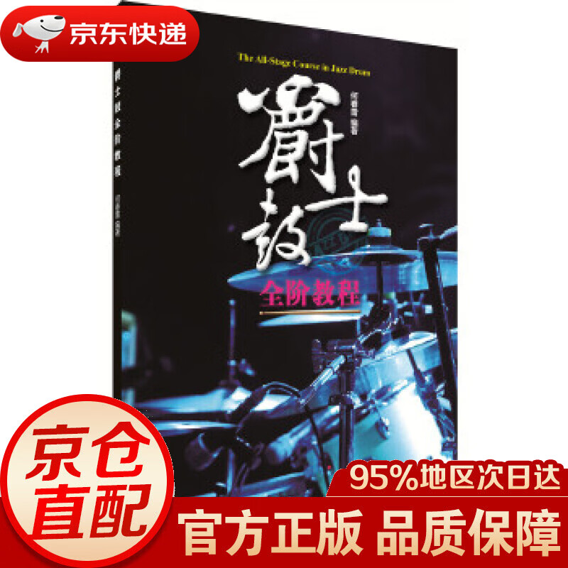【 】爵士鼓全阶教程 何春雷 湖南文艺出版社 9787540480059