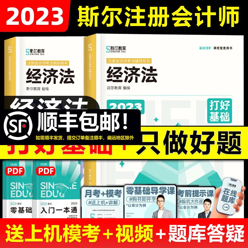 现货速发】斯尔教育2023注册会计师经济法打好基础只做好题注会cpa考试教材辅导书必刷题库章节练习题