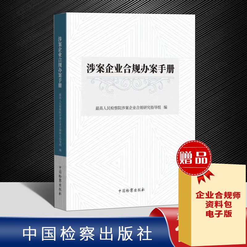2022新 涉案企业合规办案手册 最高人民检察院涉案企业合规研究指导组 编 检察出版社9787510227462企业管理 司法案例法律书籍