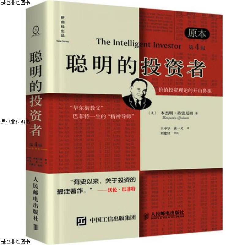 聪明的投资者(原本第四版)