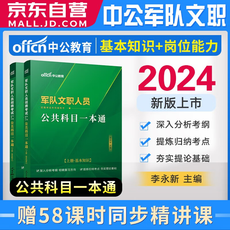 【单本包邮】2024新版军队文职公共科目岗位能力基本知识一本通 中公教育部队文职干部人员考试用书2023 可搭管理学数学2物理会计学粉笔护理学技能岗