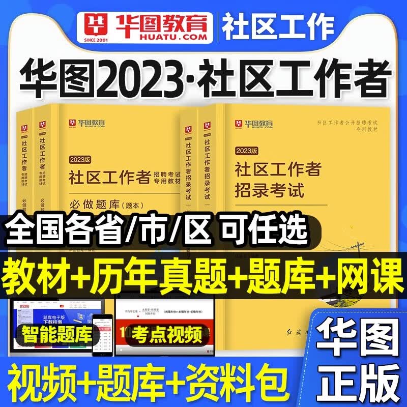 华图2023年社区工作者公开招聘考试教材一本通资料真题库试卷社工网格员初级中级专职2000公共基础知识安徽福 【全国通用版】教材+真题+题库 4本.