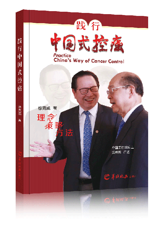 践行中国式控癌徐克成羊城晚报出版社9787554305089 医学书籍