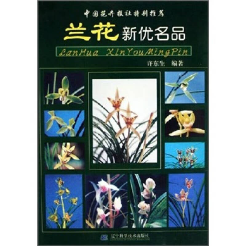 兰花新优名品【好书】