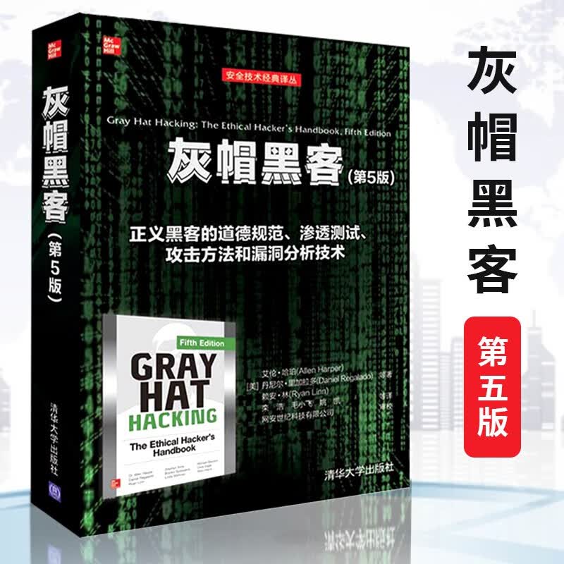 灰帽黑客第五5版 计算机网络信息安全发现与修复关键安全漏洞 网络通信 计算机安全与密码学