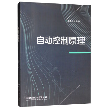 自动控制原理
