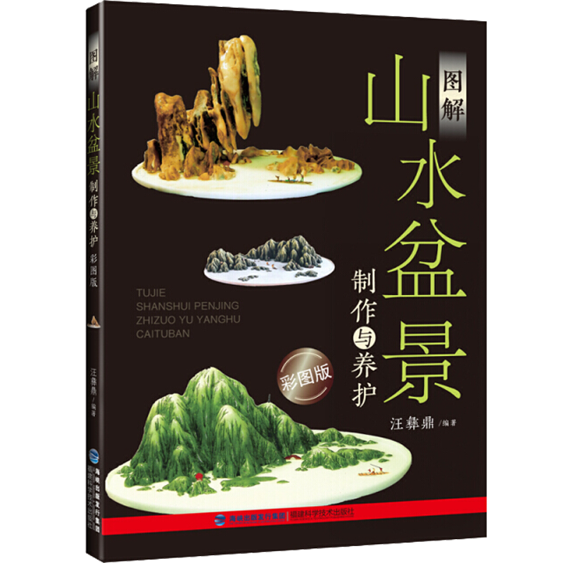 [14瓶]图解山水盆景制作与养护（彩图版）花卉园艺百科家庭养花书籍大全植物树木盆景造型艺图解--