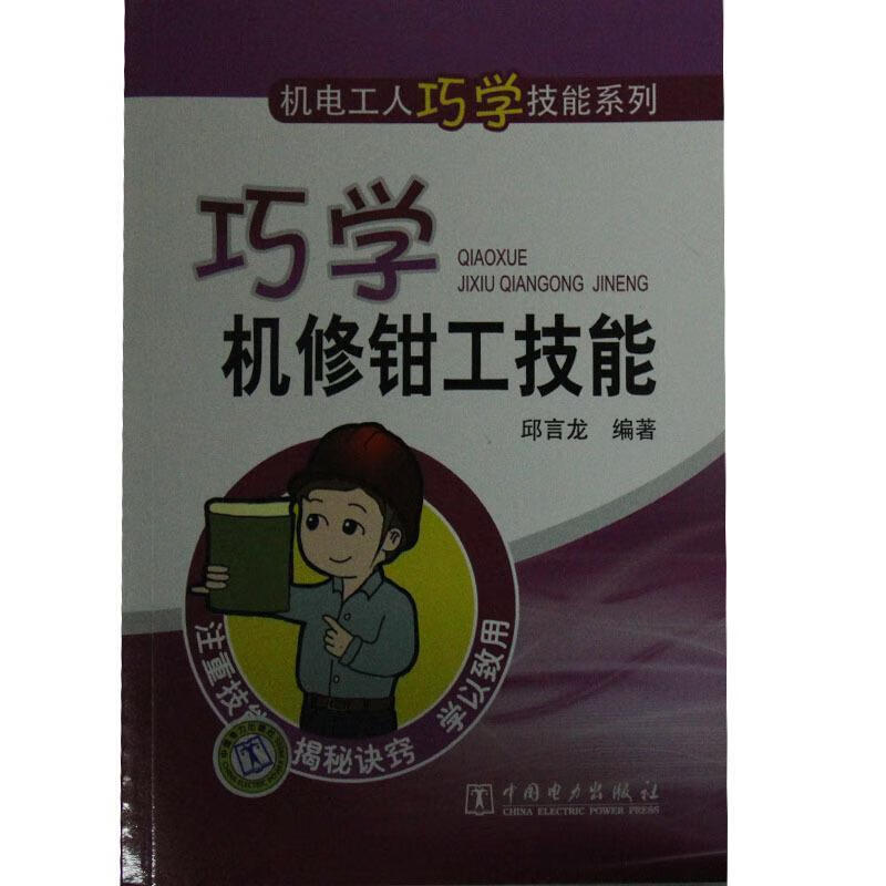 巧学机修钳工技能