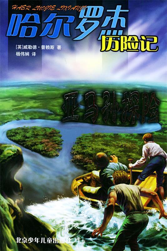 亚马孙探险—哈尔罗杰历险记