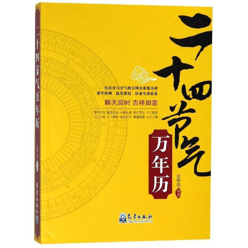二十四节气万年历 9787502962166