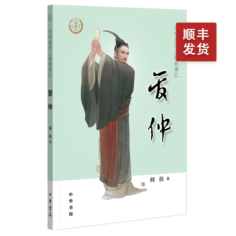 管仲--中华先贤人物故事汇