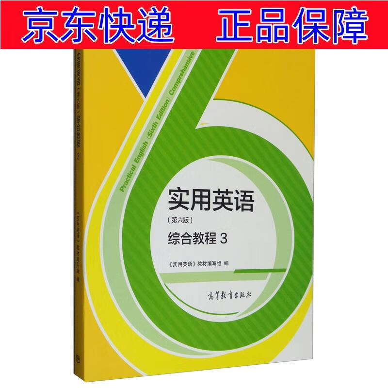 实用英语（第六版）综合教程3 外语学习 高职专类书籍 综合教程3