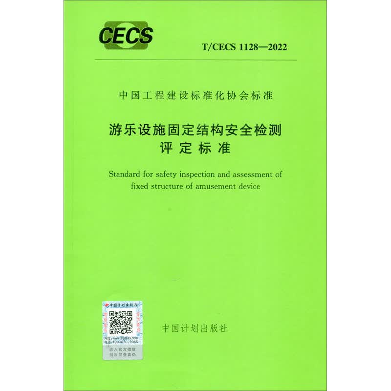 T/CECS 1128-2022 游乐设施固定结构安全检测评定标准