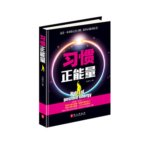 习惯正能量 肖建文著