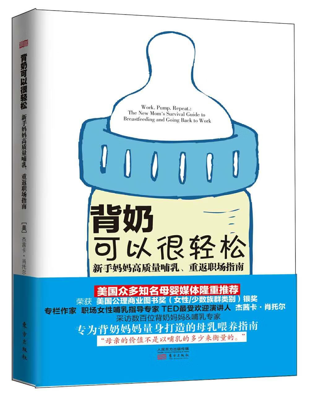 背奶可以很轻松:新手妈妈高质量哺乳、重返职场指南 杰西卡肖特尔(Jessica Shortall)