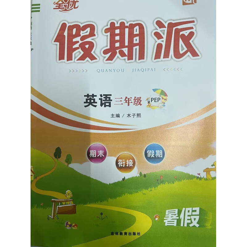 2023秋全优假期派暑假作业一二三四五六下年级语文数学英语人教版 三年级英语