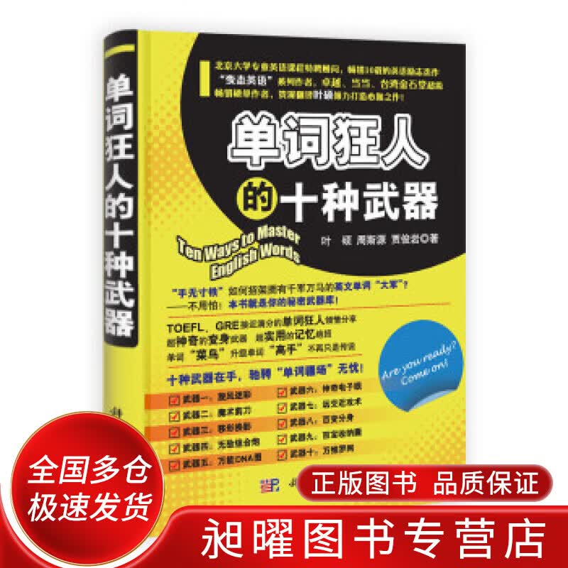单词狂人的十种武器【精选】