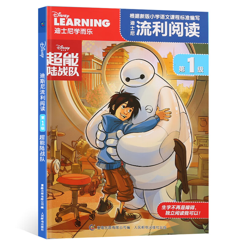 迪士尼学而乐流利阅读第1+2级全套 6-10岁 读物拼音认读故事书冰雪奇缘识字卡通 迪士尼流利阅读第1级 超能陆战队
