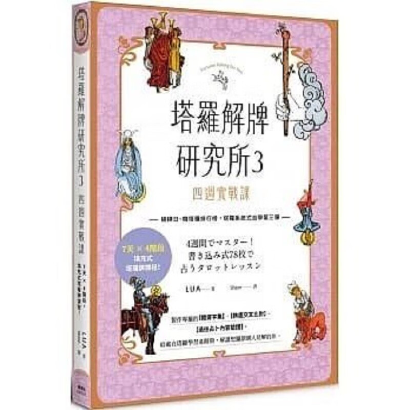 LUA 塔罗解牌研究所3：四周实战课
