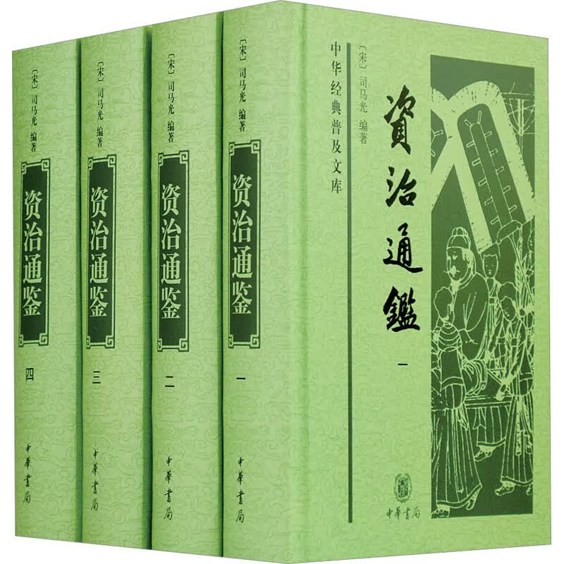 资治通鉴(1-4) 图书