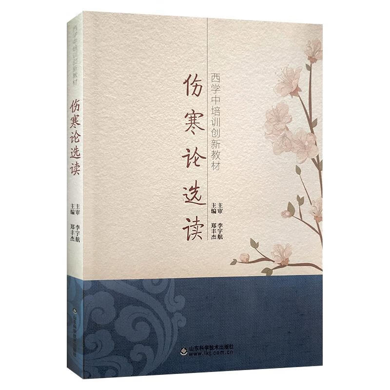 伤寒论选读