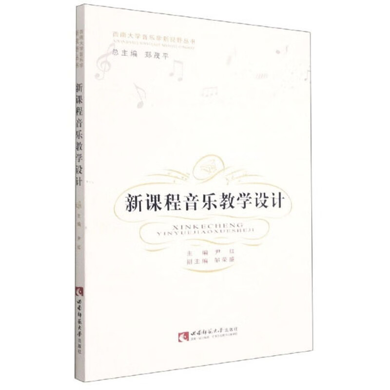 新课程音乐教学设计（平装）