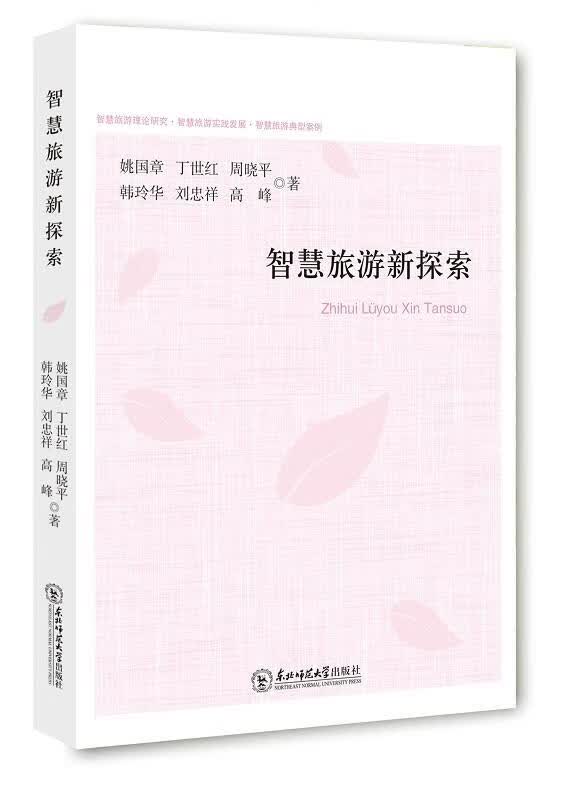 智慧旅游新探索