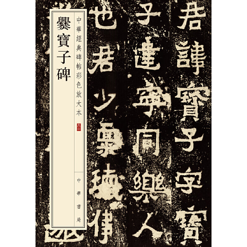 爨宝子碑（中华经典碑帖彩色放大本）
