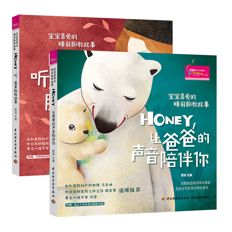 共2册准爸妈胎教书 宝宝喜爱的睡前胎教故事Honey 让爸爸的声音陪伴你 听美的胎教故事 孕妈妈准爸