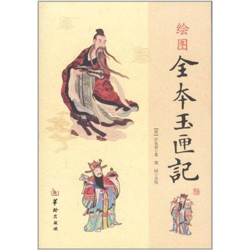 绘图全本玉匣记 （东晋）许真君 著 文艺其他