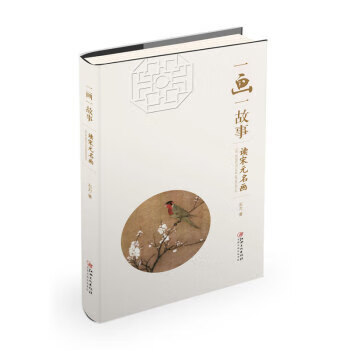 一画一故事: 读宋元名画 石力