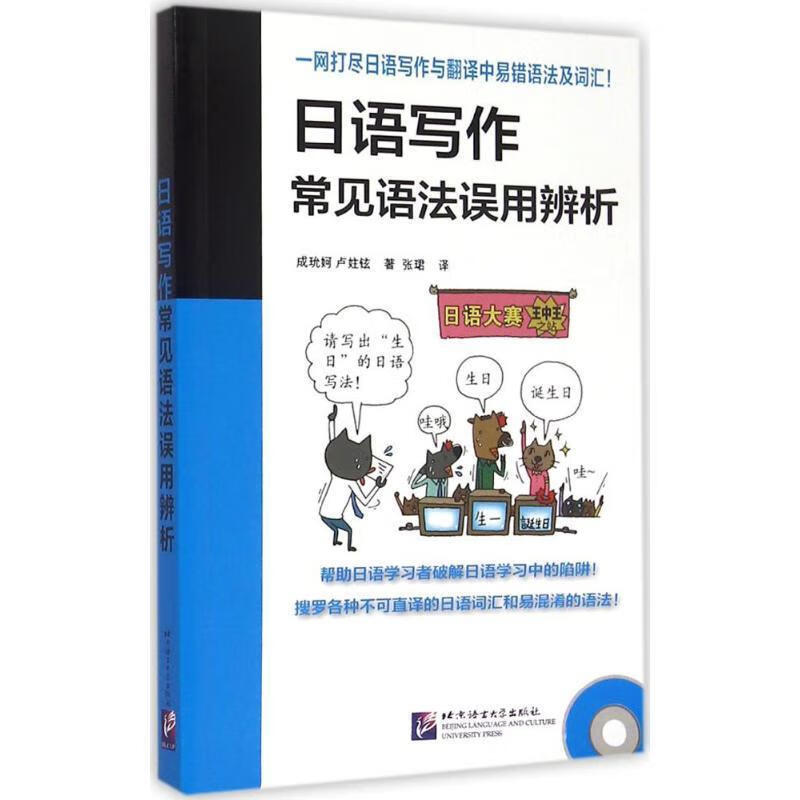 日语写作常见语法误用辨析【好书，下单速发】