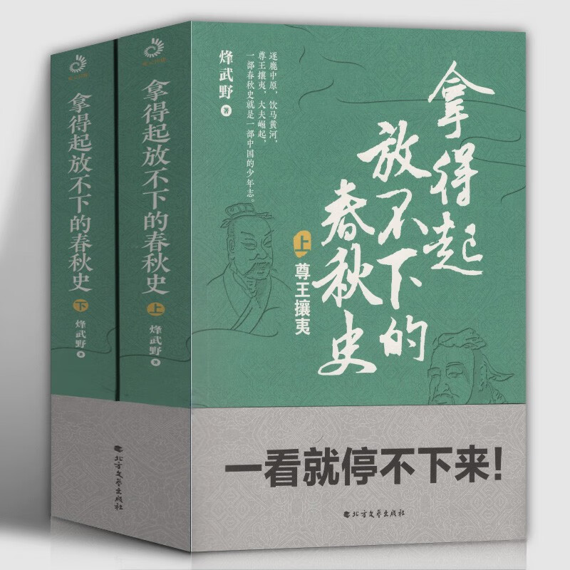 拿得起放不下的春秋史（全2册）烽武野著 一看就停不下来 通俗 诙谐春秋史 北方文艺出版社 文艺出版社 文艺出版社 文艺出版社 文艺出版社 文艺出版社