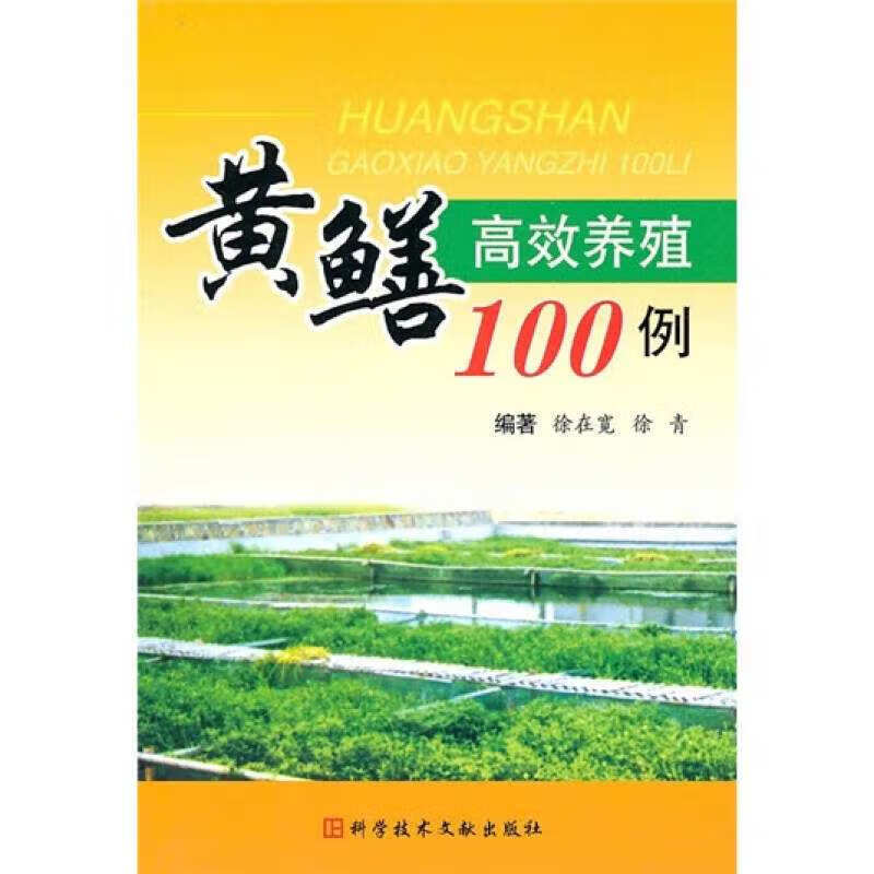 黄鳝高效养殖100例【好书】