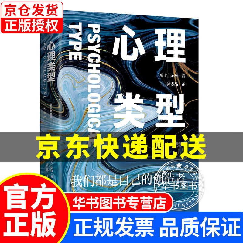 心理类型：精装典藏版 荣格 心理学经典著作 心理类型：精装典藏版