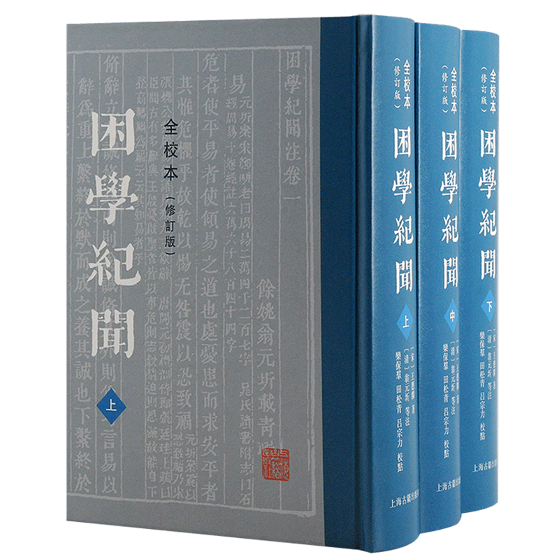 困学纪闻(全校本上中下修订版)(精)