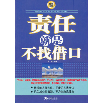 责任就是不找借口 【，放心购买】