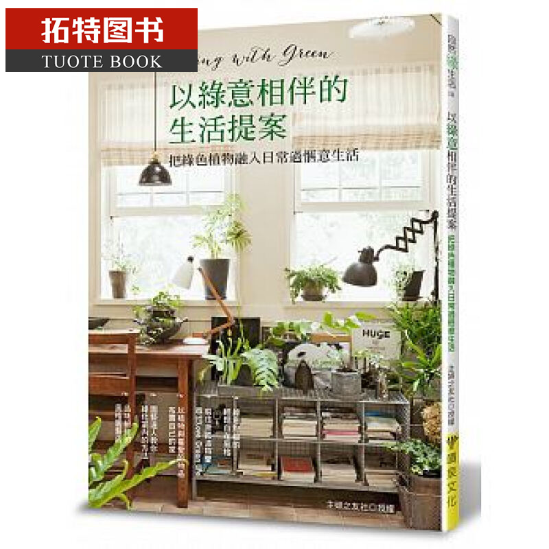 预售 台版 以绿意相伴的生活提案：把绿色植物融入日常过惬意 喷泉