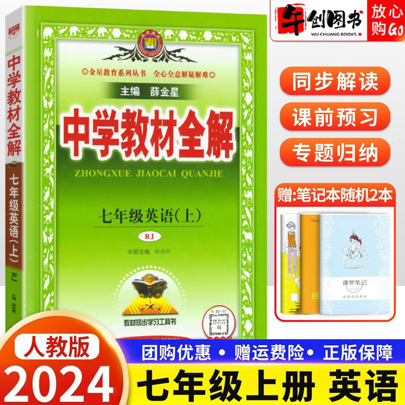 【科目自选】2024版初一中学教材全解7七年级上册下册语文数学英语生物地理历史政治全套 七年级上册英语 人教版