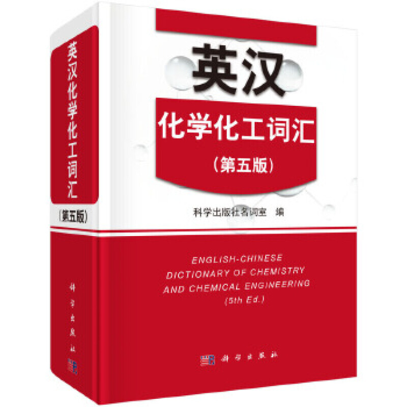 英汉化学化工词汇（第5版）
