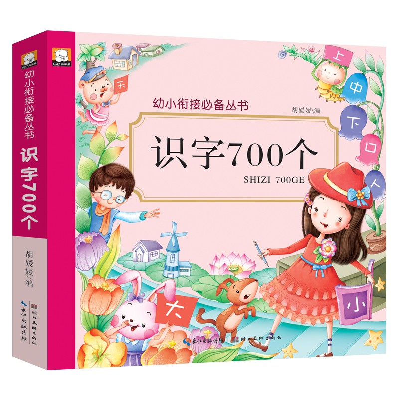 识字700个幼小衔接必备丛书 彩图注音版 学前必备全面提高孩子的各项能力