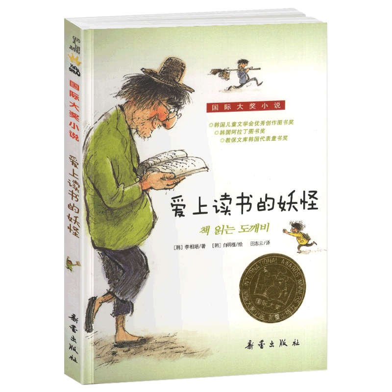 爱上读书的妖怪纽伯瑞国际大奖儿童文学小说系列全套集升级版小学生三四五六年级课外阅读经典书籍新蕾出 爱上读书的妖怪