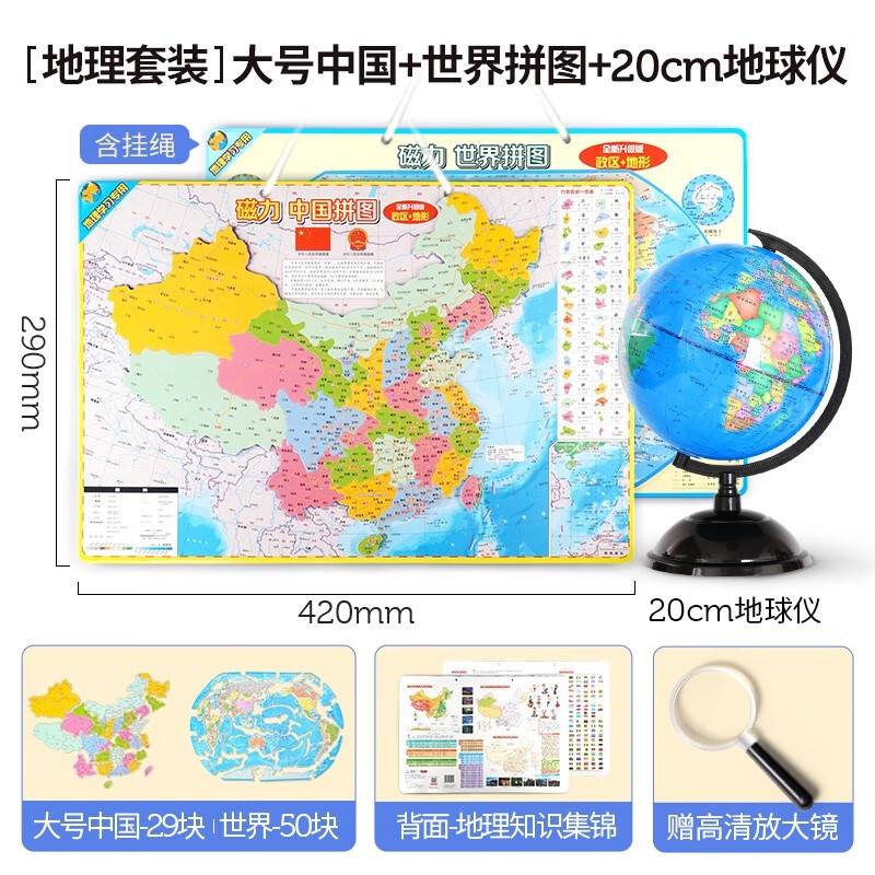 中国政区图拼初中生版初二地理34个省级省份行政区世界地磁铁 大号中国+大号世界+20cm地球仪/送放大镜