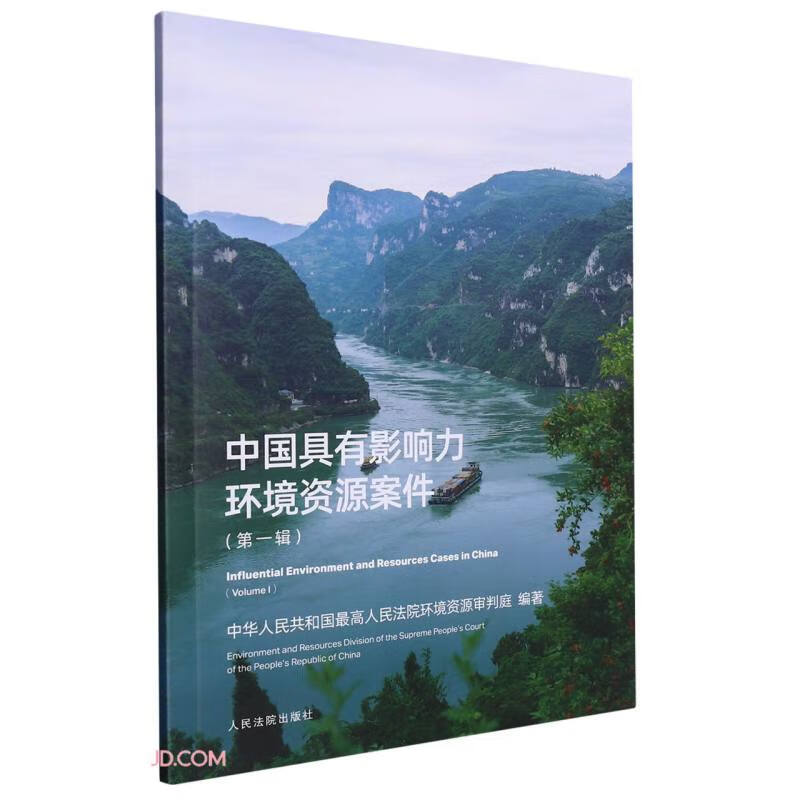 《中国具有影响力环境资源案件（第一辑）》