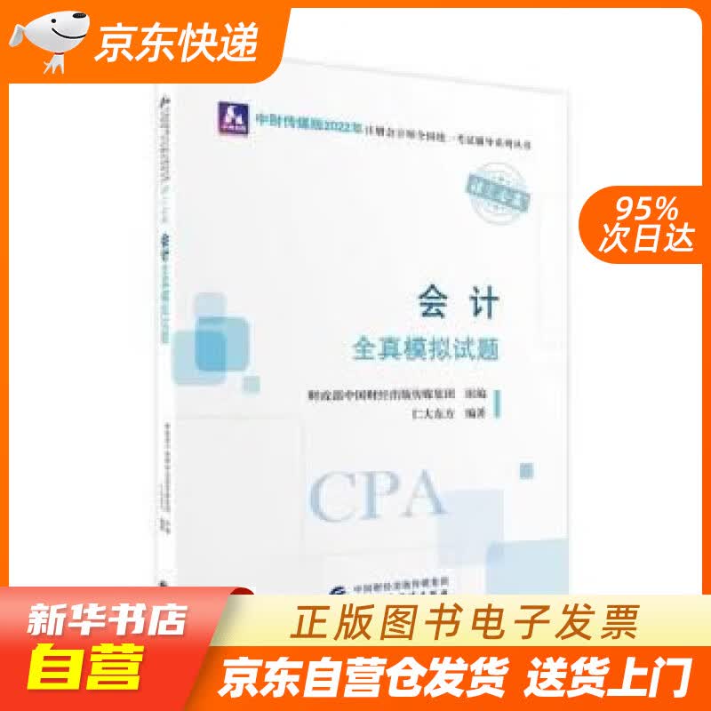 注册会计师2022教材 会计全真模拟试题 可搭东奥CPA 2022年注册会计师全国统一考试全真模拟