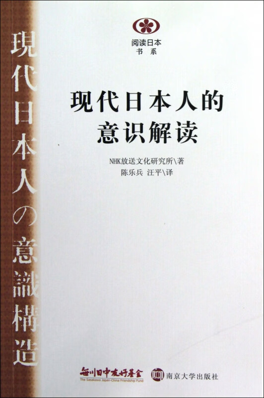 现代日本人的意识解读/阅读日本书系
