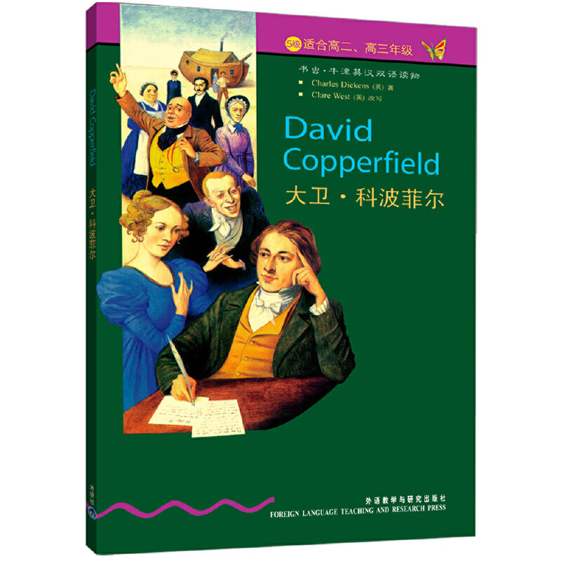 大卫 科波菲尔 书虫牛津英汉双语读物系列 5级适合高二高三 外语教学与研究出版社 中英对照高中英语