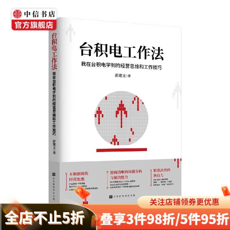台积电工作法 我在台积电学到的经营思维和工作技巧 彭建文 著 管理 中信书店