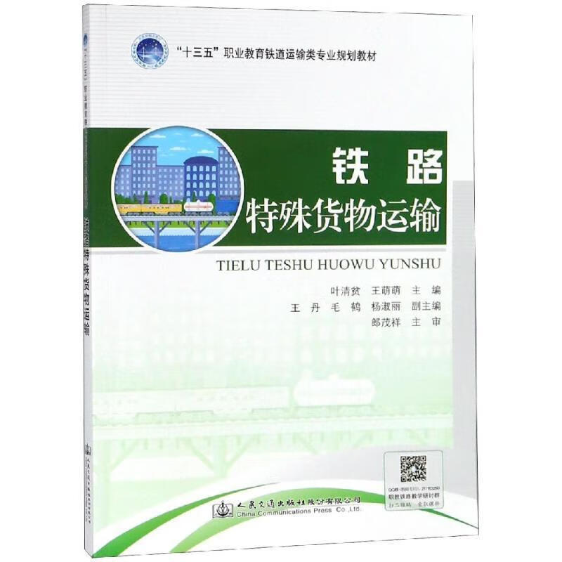 铁路特殊货物运输 人民交通出版社股份有限公司 人民交通出版社股份有限公司
