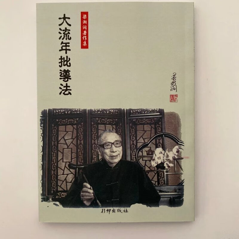 梁湘润 大流年批导法